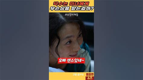 센스있는 덕수 상준다는 미녀 오징어게임 Youtube