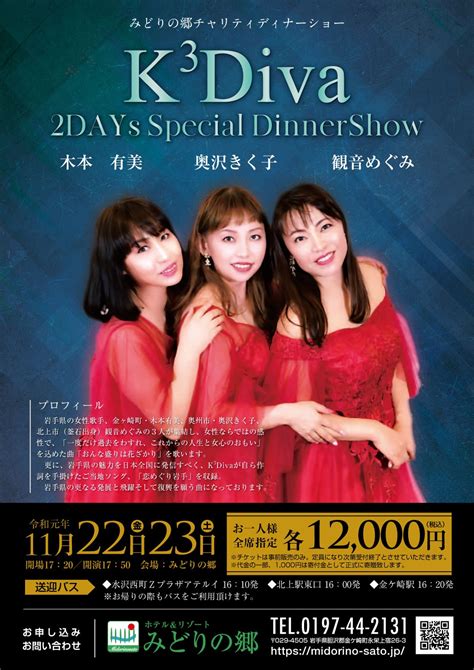 K3diva スペシャルディナーショー イベント・活動情報サイト「エンジョイいわて」