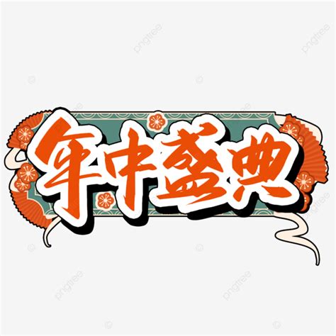손으로 쓴 글자 중년 축하 618 전자상거래 페스티벌 쇼핑 페스티벌 Png 일러스트 및 Psd 이미지 무료 다운로드
