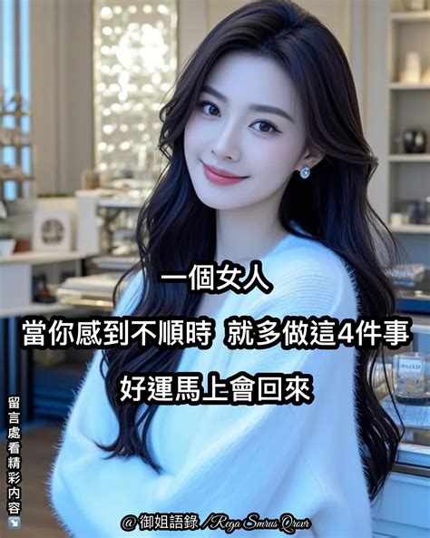 🥀好好再見 不負遇見🥀 一個女人，當你感到不順時，就多做這4件事，好運馬上會回來，很靈驗