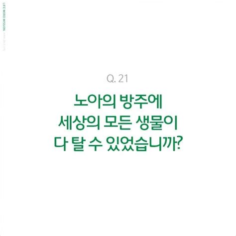 대한예수교침례회 대구교회 Q21 노아의 방주에 세상의 모든 생물이 다 탈 수 있었습니까