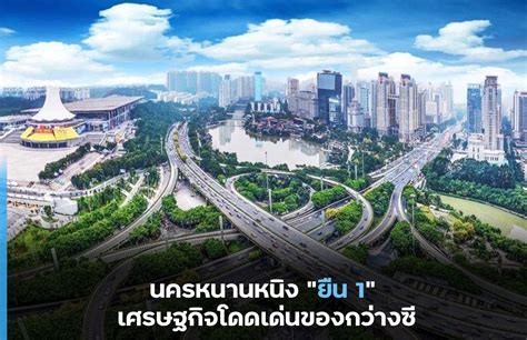 นครหนานหนิง “ยืน 1” เศรษฐกิจโดดเด่นของกว่างซี ศูนย์บริการข้อมูลธุรกิจ