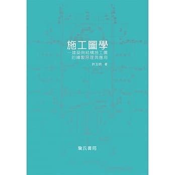 最低價 施工圖學建築與結構施工圖的繪製原理與應用 許玉明 詹氏 蝦皮購物