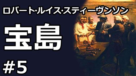 朗読 小説宝島5ロバートルイススティーヴンソン YouTube