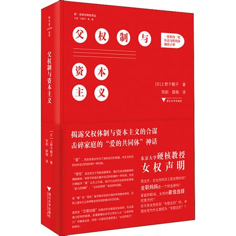 父权制与资本主义 上野千鹤子 文明史译丛 东京大学教授的女权声明爱的共同体如何改善女性的社会地位社科文化书 浙江大学出版社 E痛风网