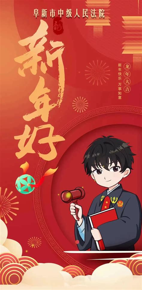 大年初一阜新中院给您拜年啦 澎湃号政务 澎湃新闻 The Paper