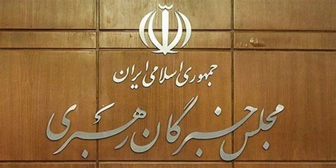 اعلام اسامی کاندیداهای تایید صلاحیت شده انتخابات خبرگان رهبری در قزوین