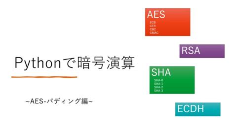 pythonで暗号演算 AES パディング編 telecom engineer blog