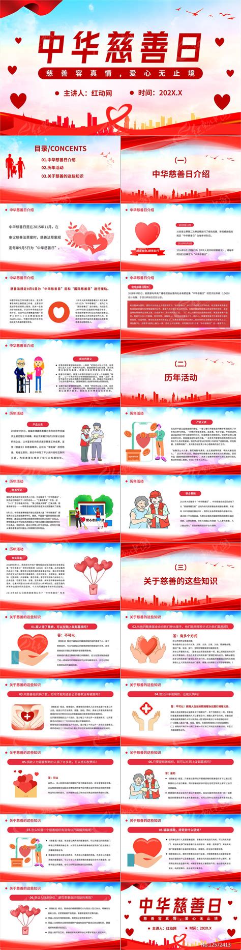 中华慈善日国际慈善日ppt下载红动中国