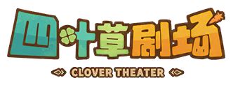 四叶草剧场WIKI 角色图鉴 关卡攻略 哔哩哔哩