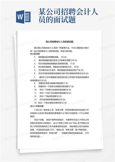 某公司招聘会计人员的面试题word模板下载编号lrepeord熊猫办公