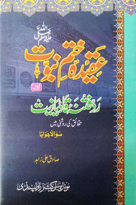 Aqeeda E Khatam E Nabuwat Aur Radd E Fitna E Qadyaniat