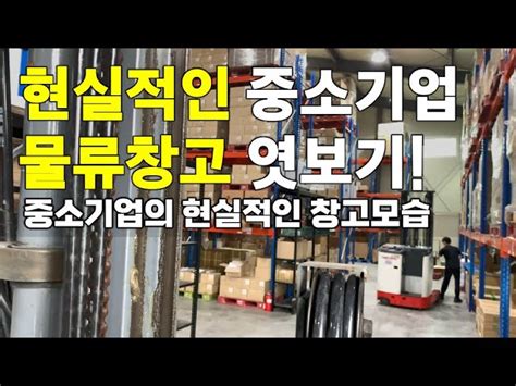대한민국 중소기업 현실적인 창고 모습 우리가 일하는 물류창고를 소개합니다