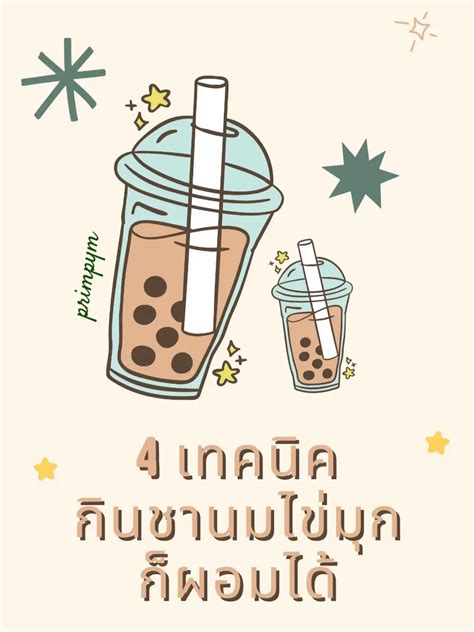 4 เทคนิค กินชานมไข่มุก ก็ผอมได้ แกลเลอรีที่โพสต์โดย Primpym ♡ Lemon8