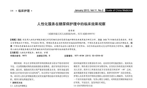 人性化服务在糖尿病护理中的临床效果观察word文档免费下载亿佰文档网
