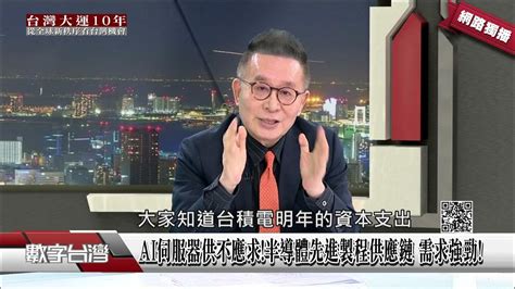 數字台灣 Ai伺服器供不應求半導體先進製程供應鏈 需求強勁人形機器人＋工業機器人開啟下一個工業革命 Youtube