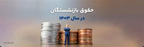 حقوق دستمزد سال 1403 چقدر است؟
