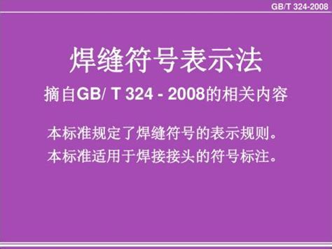钢结构设计图中的焊接符号标注大全 图 文档之家