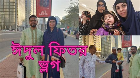 ঈদুল ফিতর ভ্লগ ২০২৩। ঈদের নামাযে সবাই একসাথে Eid Ul Fitr Vlog 2023