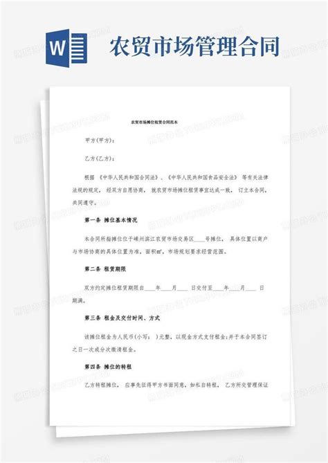 农贸市场摊位租赁合同范本 4篇 Word模板下载 编号qgnadrkr 熊猫办公