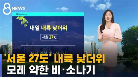 날씨 서울 27도 내륙 낮더위모레 약한 비 · 소나기 Sbs 8뉴스 Youtube