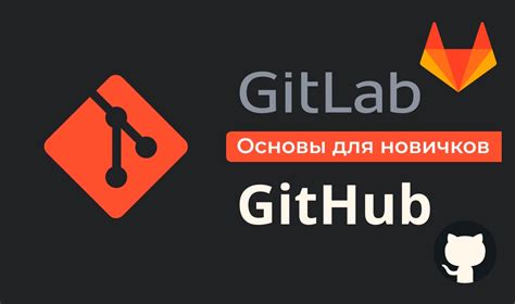 gitlab vs github Зачем использовать git репозиторий и что лучше