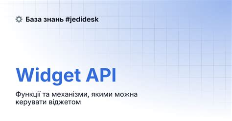 Widget Api База знань Jedidesk