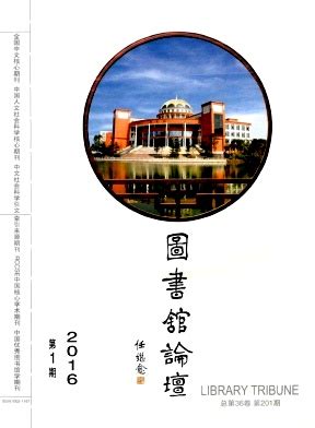 图书馆论坛期刊投稿编辑部 邮箱 地址 怎么样 版面费 代发表 学报投稿网