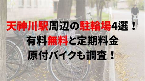 天神川駅周辺の駐輪場4選有料無料と定期料金原付バイクも調査駐輪場どこ