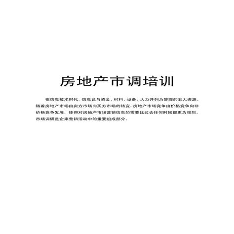 房地产培训资料 地产入门培训：房地产市场调研事半功倍全攻略 35页pdf工程项目管理资料土木在线