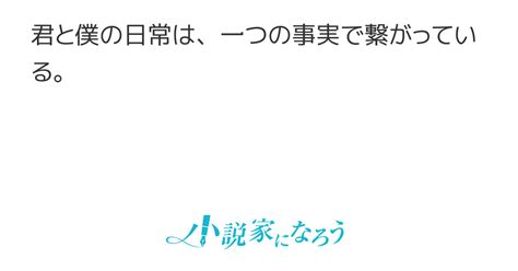 もしそれを知ることで君と対等じゃなくなってしまうのなら。 君の一切を、僕は知りたくなかった。