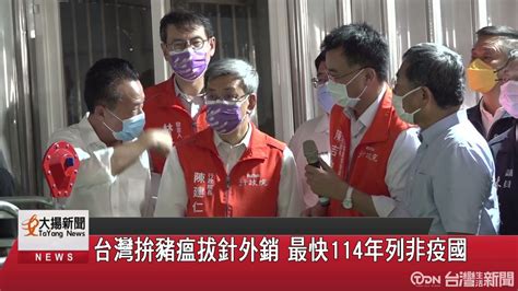 台灣拚豬瘟拔針外銷 最快114年列非疫國 鑫傳國際多媒體科技股份有限公司 Tdn台灣生活新聞