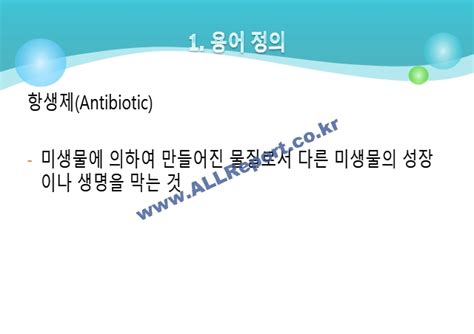 의과대 학생이 작성한 항생제 관련 자료세균 종류분류 항생제 사용일반적원칙항생제 작용기전의약보건레포트