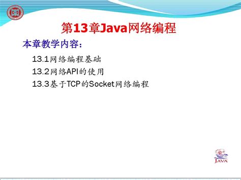 第13章java网络编程 word文档在线阅读与下载 无忧文档