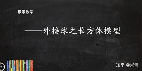 外接球之长方体模型 1 知乎