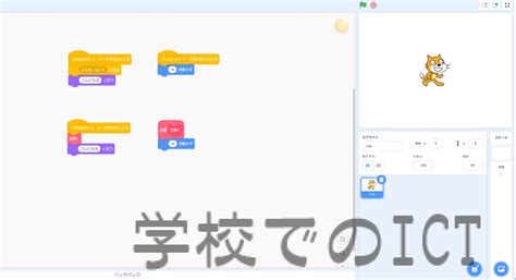 Scratchの「メッセージ」と「定義」の使い分け 学校でのict
