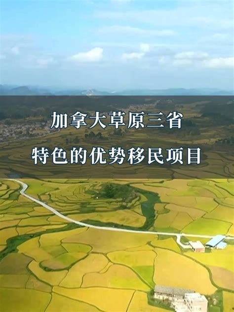 加拿大草原三省的特色优势移民项目 知乎