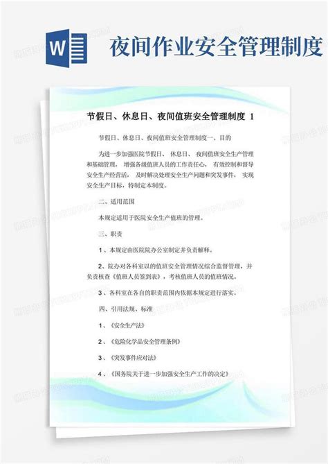 节假日休息日夜间值班安全管理制度1 docWord模板下载 编号ljvowvpo 熊猫办公