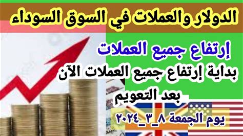 إرتفاع جنوني لأسعار الدولار والعملات في السوق السوداء اسعار الدولار و