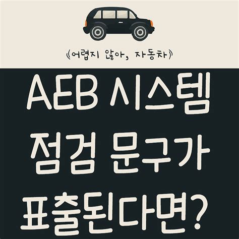 Aeb 시스템 점검 문구가 표출된다면 자동 긴급 제동 시스템 알아보기