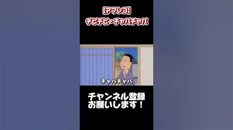 チピチピ・チャパチャパ（くちびるver）shorts サザエさんアフレコ バイオレンスサザエさん チピチピチャパチャパ Youtube