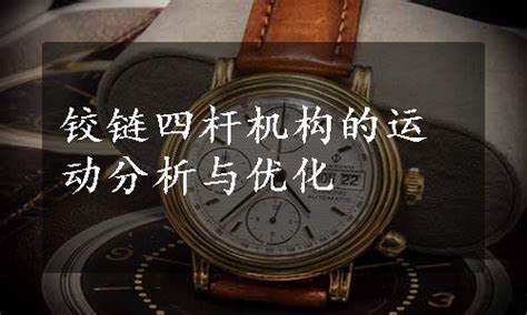 铰链四杆机构的运动分析与优化导文