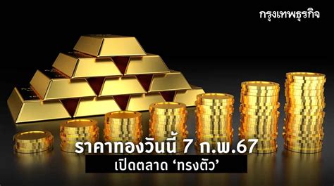 ราคาทองวันนี้ 7 กพ67 เปิดตลาด ราคาทองรูปพรรณ ราคาทองแท่ง “ทรงตัว”