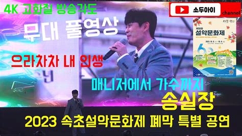 가수 이찬원이 작곡해준 노래가 있다고 가수 송실장 2023 속초설악문화제 폐막식 특별 공연 무대 풀영상 202310