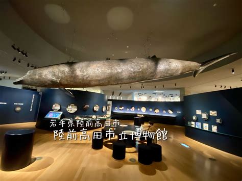 これで無料陸前高田の自然歴史文化を学べる総合博物館陸前高田市立博物館がとっても魅力的な博物館だった岩手県陸前高田市