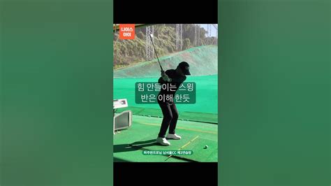 손목 힘빼고 살살 나이스아이 golf 골프 youtube