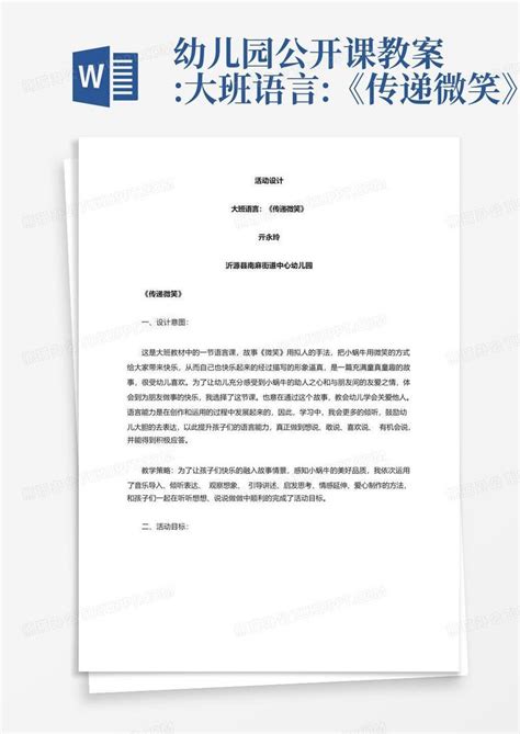 幼儿园公开课教案大班语言《传递微笑》 Word模板下载编号lpdrgzoy熊猫办公