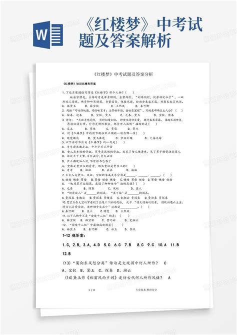 《红楼梦》中考试题及答案解析word模板下载编号qdvpdbmd熊猫办公