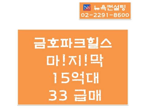 거래완료 금호동 대장주 아파트 이편한세상 금호파크힐스 아파트 마지막 15억대 33평 입주가능 급매 네이버 블로그