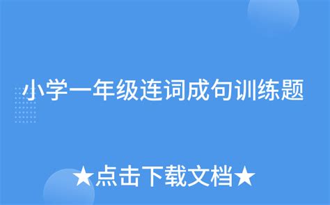小学一年级连词成句训练题